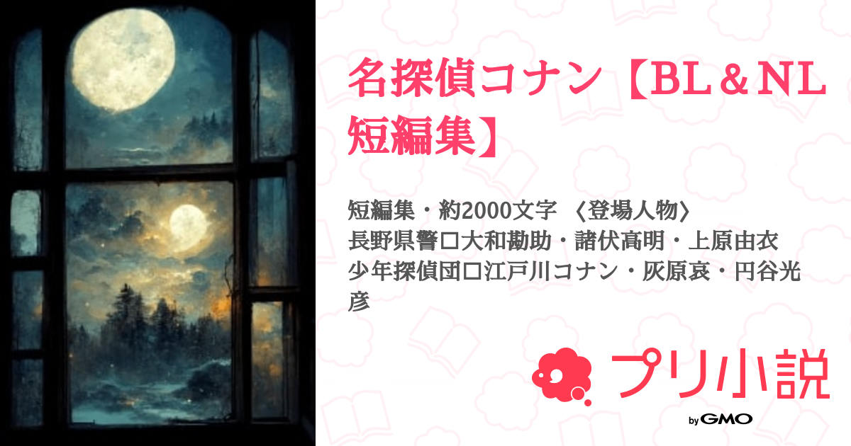 第19話：大和敢助 上書きR18（名探偵コナン【BL＆NL短編集】）｜無料スマホ夢小説ならプリ小説 byGMO